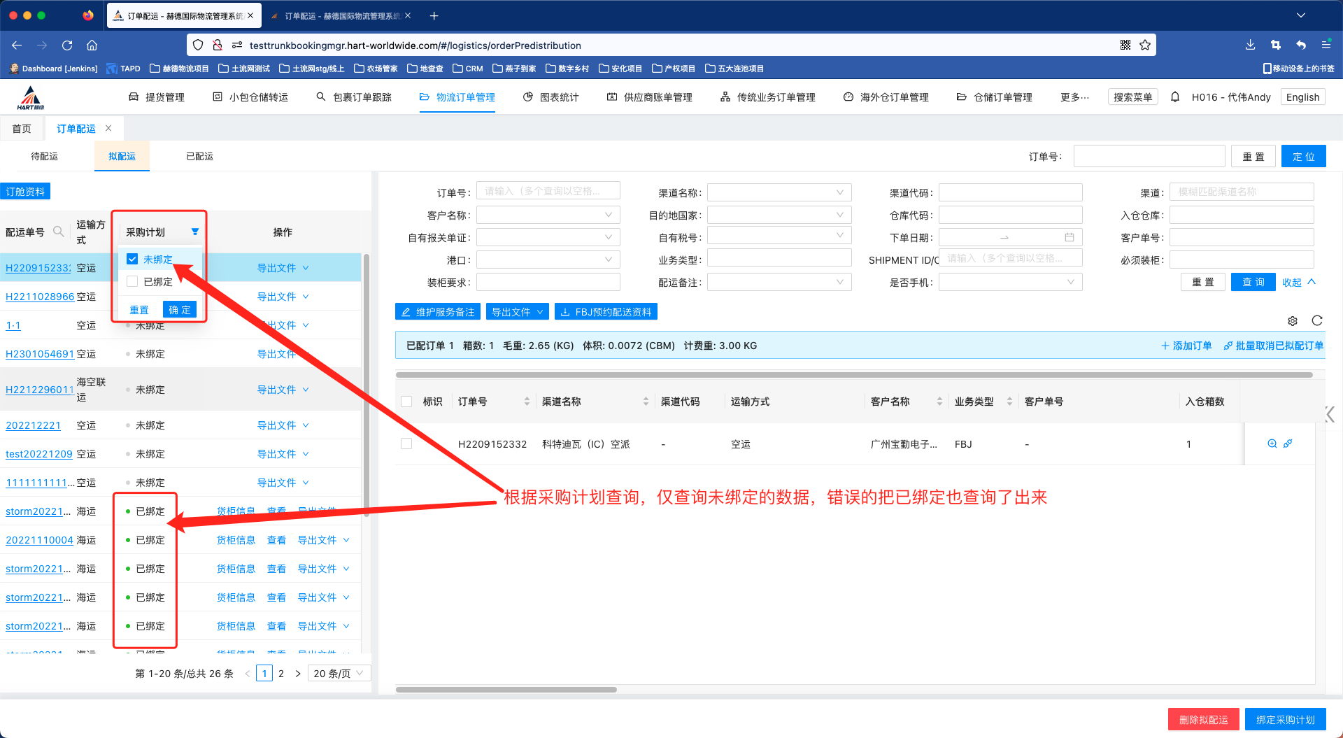 Bug 2296 【物流订单管理 订单配运】拟配运左侧列表，根据采购计划进行筛选，查询结果错误 物流管理系统 禅道